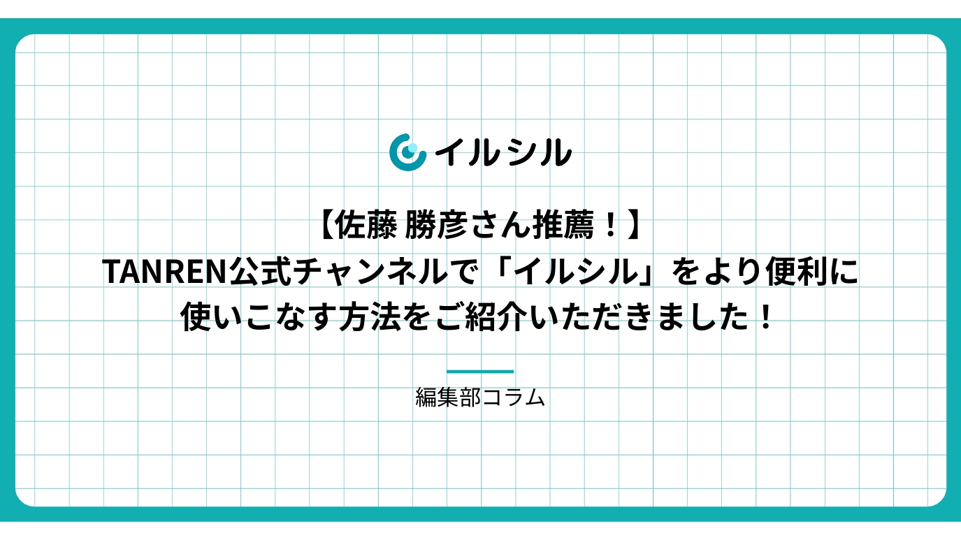 【佐藤 勝彦さん推薦！】TANREN公式チャンネルでご紹介いただきました！｜コラム｜資料作成なら、スライド生成AI「イルシル」