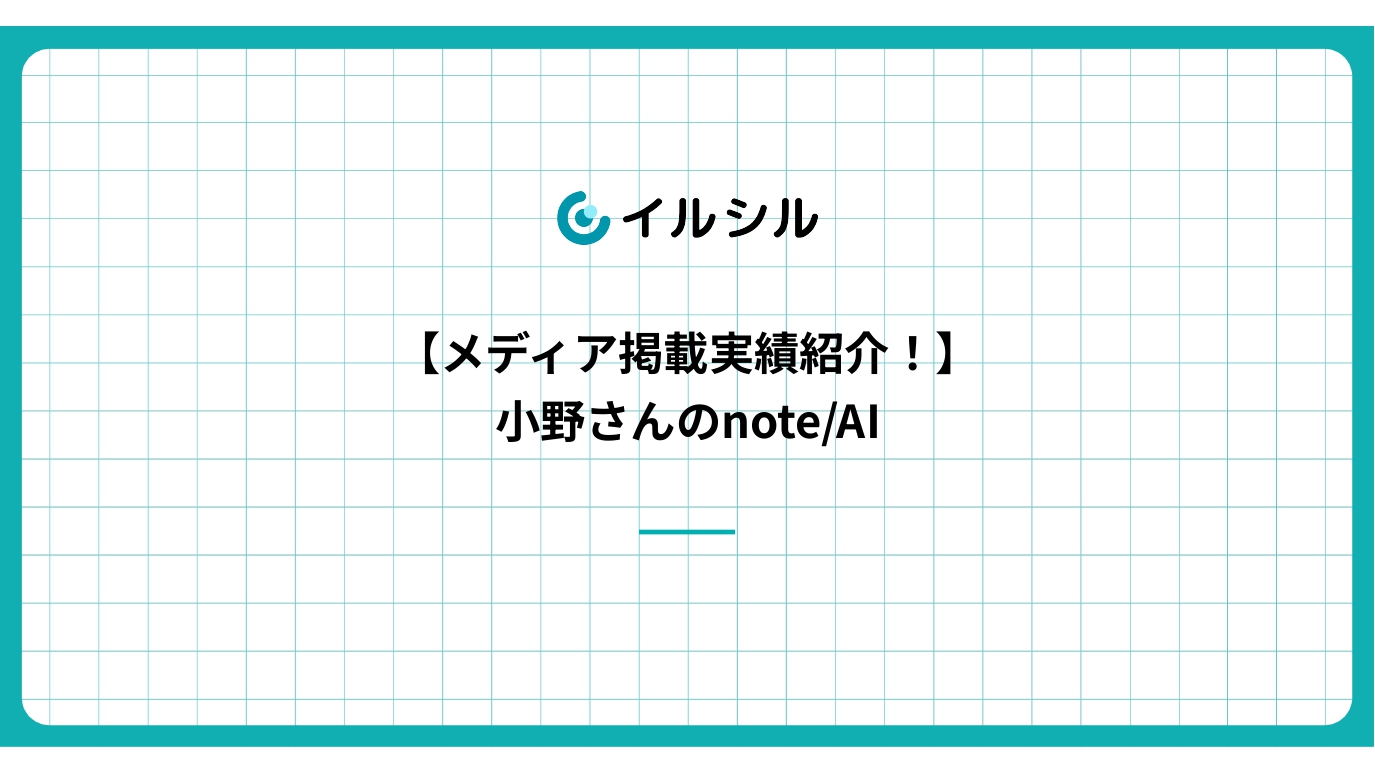 【メディア掲載実績】小野さんのnote/AI｜コラム｜資料作成なら、スライド生成AI「イルシル」