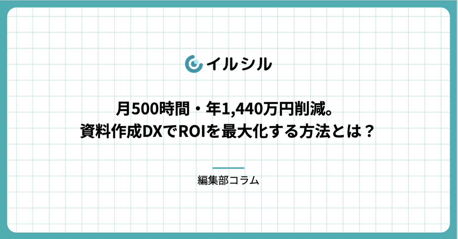 月500時間・年1,440万円削減。資料作成DXでROIを最大化する方法とは？ – 資料作成なら、スライド生成AI「イルシル」